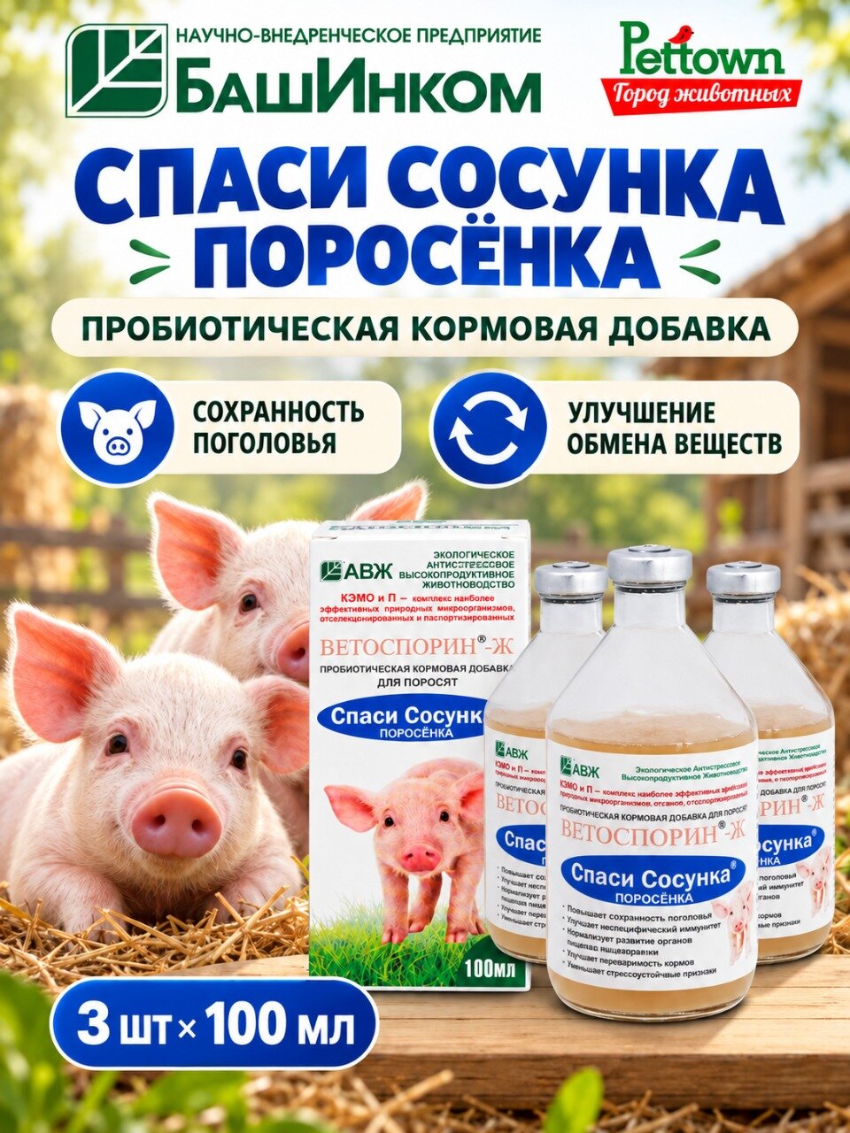 Комплект Спаси Сосунка Поросенка, пробиотическая кормовая добавка для поросят, 100 мл 3 штуки