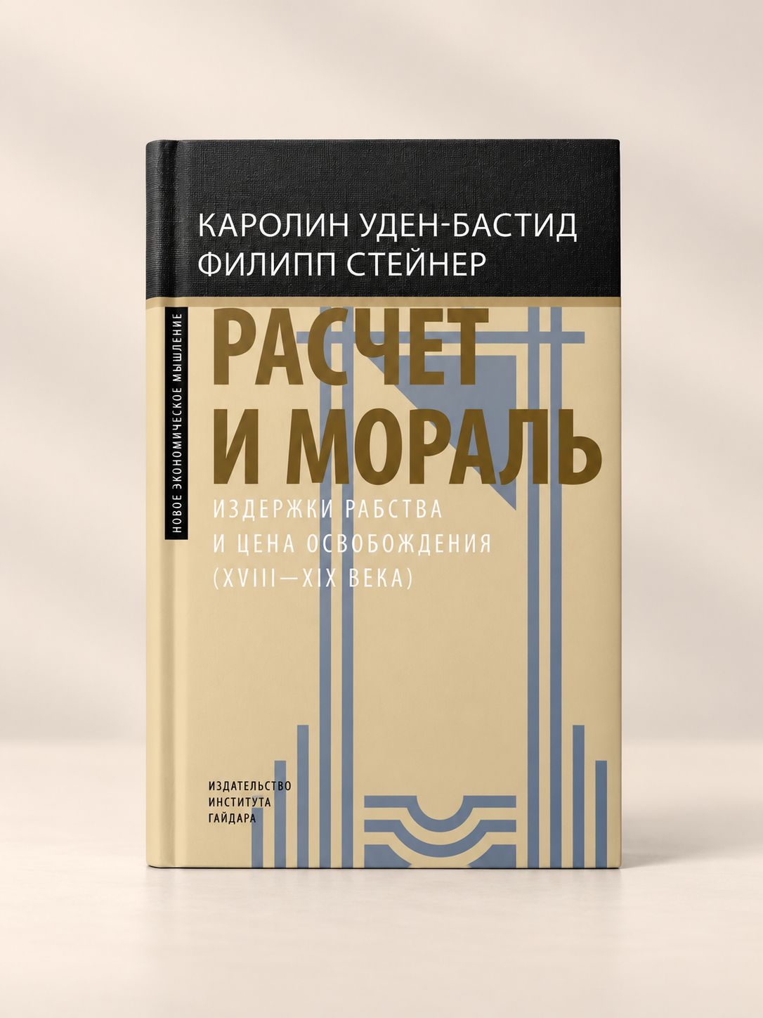 Расчет и мораль. Издержки рабства и цена освобождения (XVIII - XIX века)