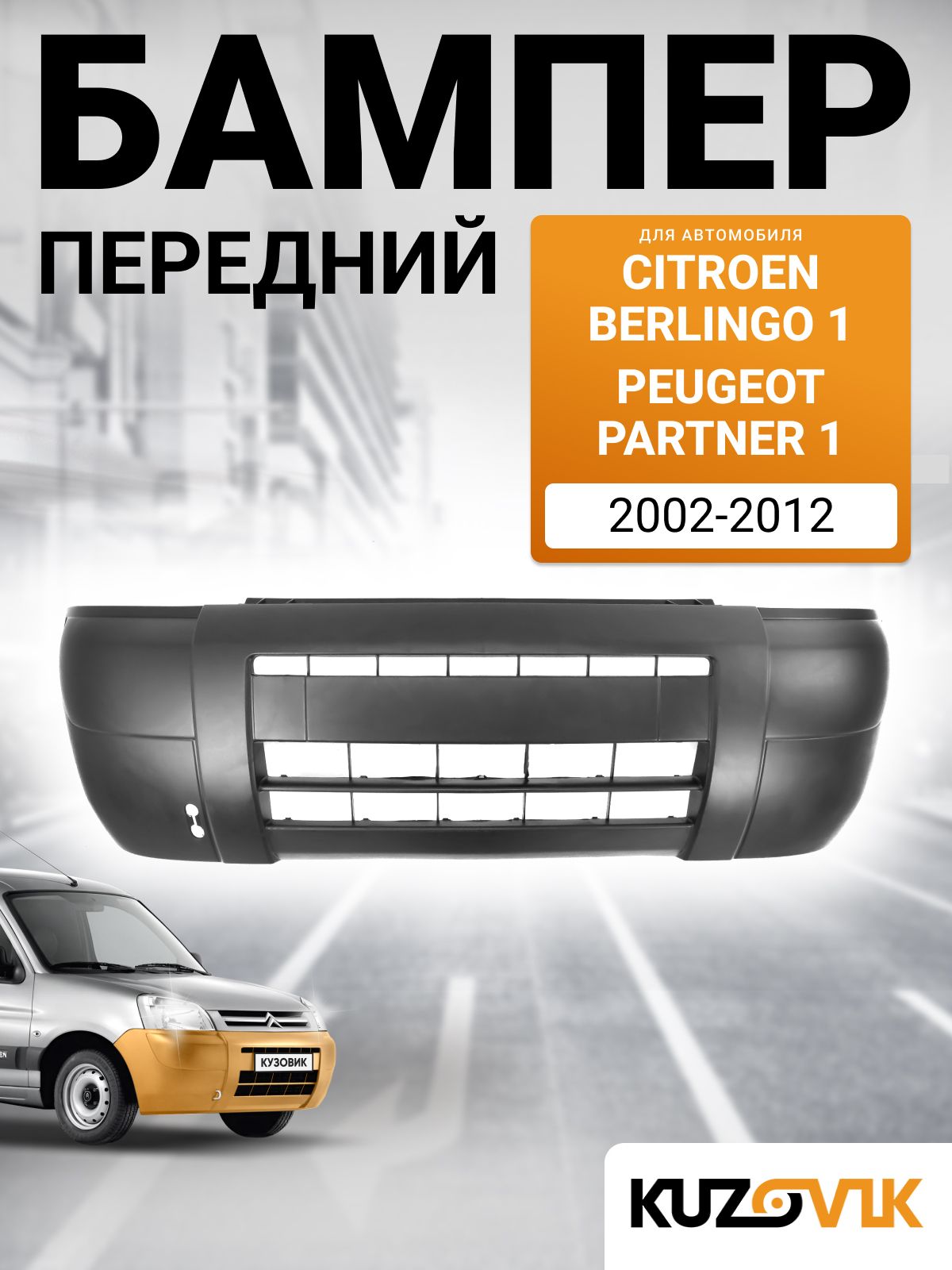 Бампер передний для Ситроен Берлинго 1 Citroen Berlingo 1 (2002-2012) / Пежо Партнер 1 Peugeot Partner 1 (2002-2012) новый под окраску заводское качество