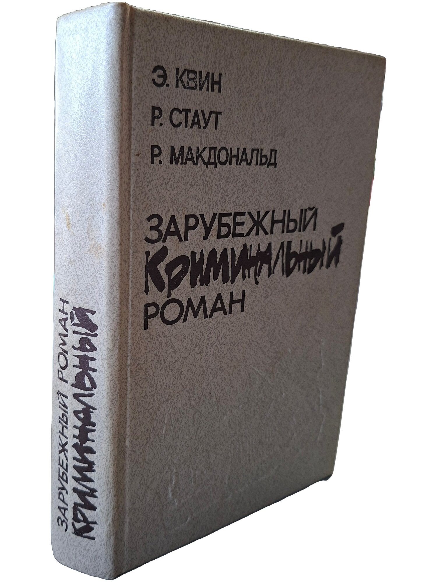 Зарубежный криминальный роман. Квин Эллери. Икпа. 1991. Твердый переплет. 608 стр