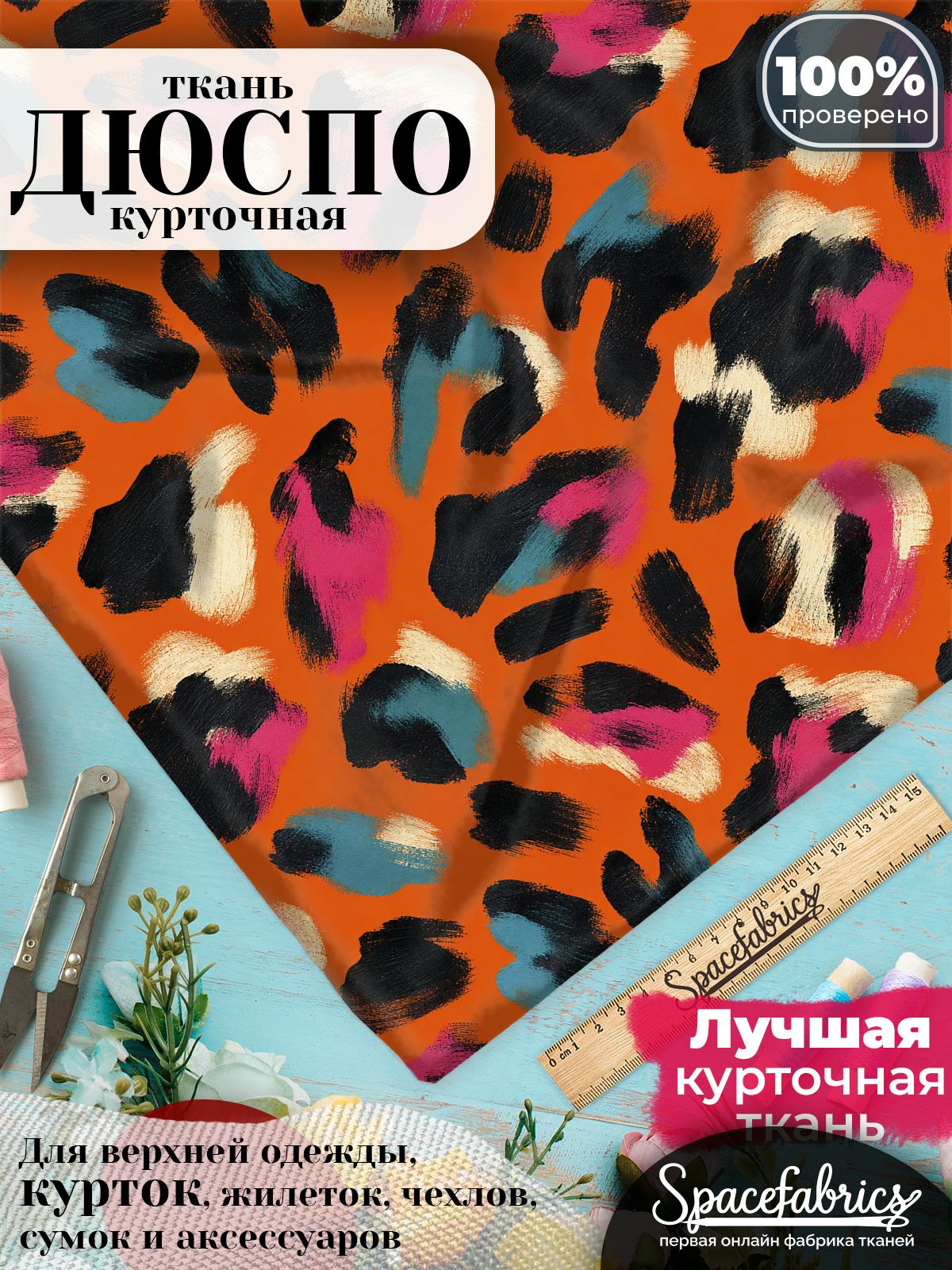 Курточная ткань Дюспо 240T WR PU Milky, плащёвка для шитья одежды, 147х100 см, 85 г/м2, с принтом Коровьи пятна
