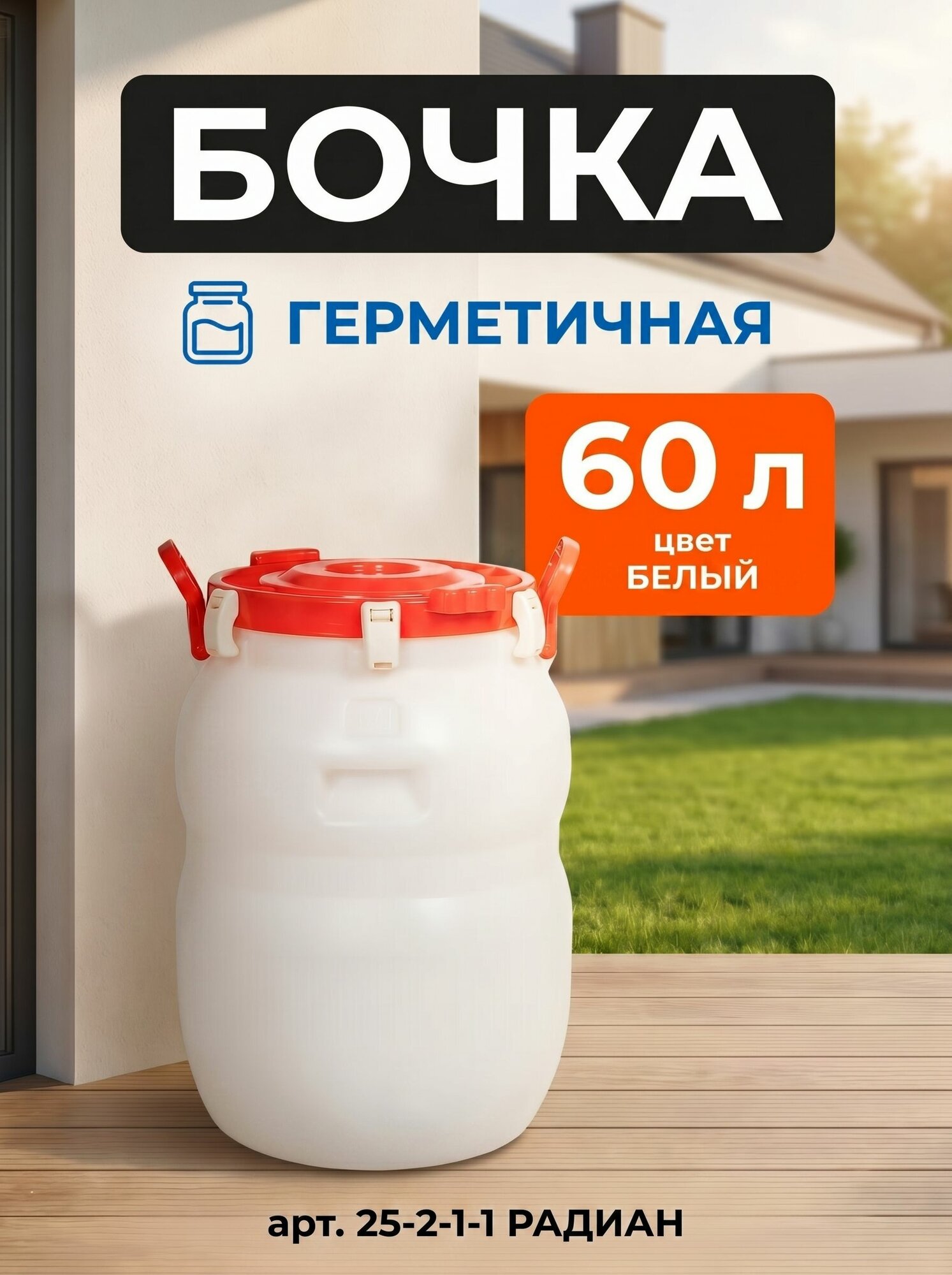 Бочка пластиковая 60 л садовая герметичная с защелками, круглая с широким горлом, цвет Белый или Синий, диаметр горловины 330 мм, 430х430х570 мм Радиан