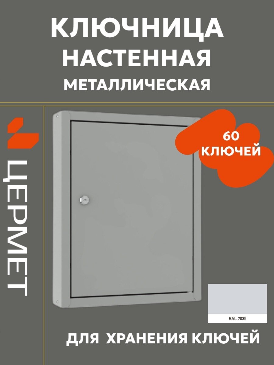 Ключница настенная на 60 ключей, цермет