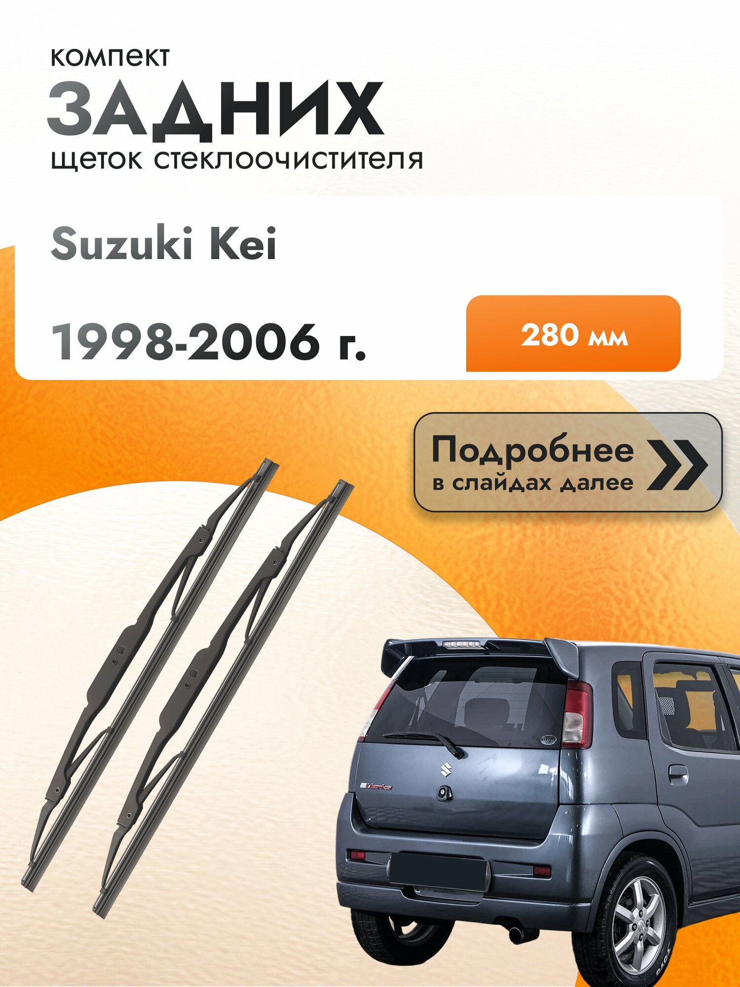 Задний дворник для Suzuki Kei / 1998 1999 2000 2001 2002 2003 2004 2005 2006 / Задняя щетка стеклоочистителя 280 мм Сузуки Кей DAN
