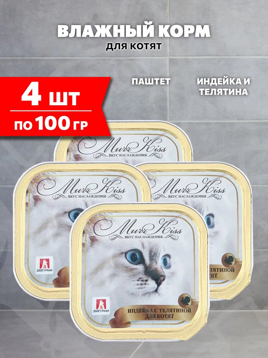 Корм влажный Зоогурман Мурркисс для котят, индейка и телятина, 100 г 4 шт