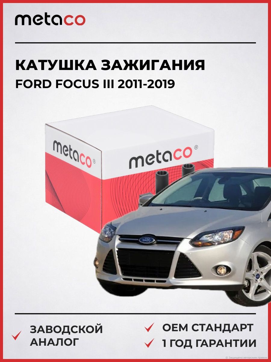 Катушка зажигания METACO 6908169 Форд Фокус III Ford Focus III 2011-2019