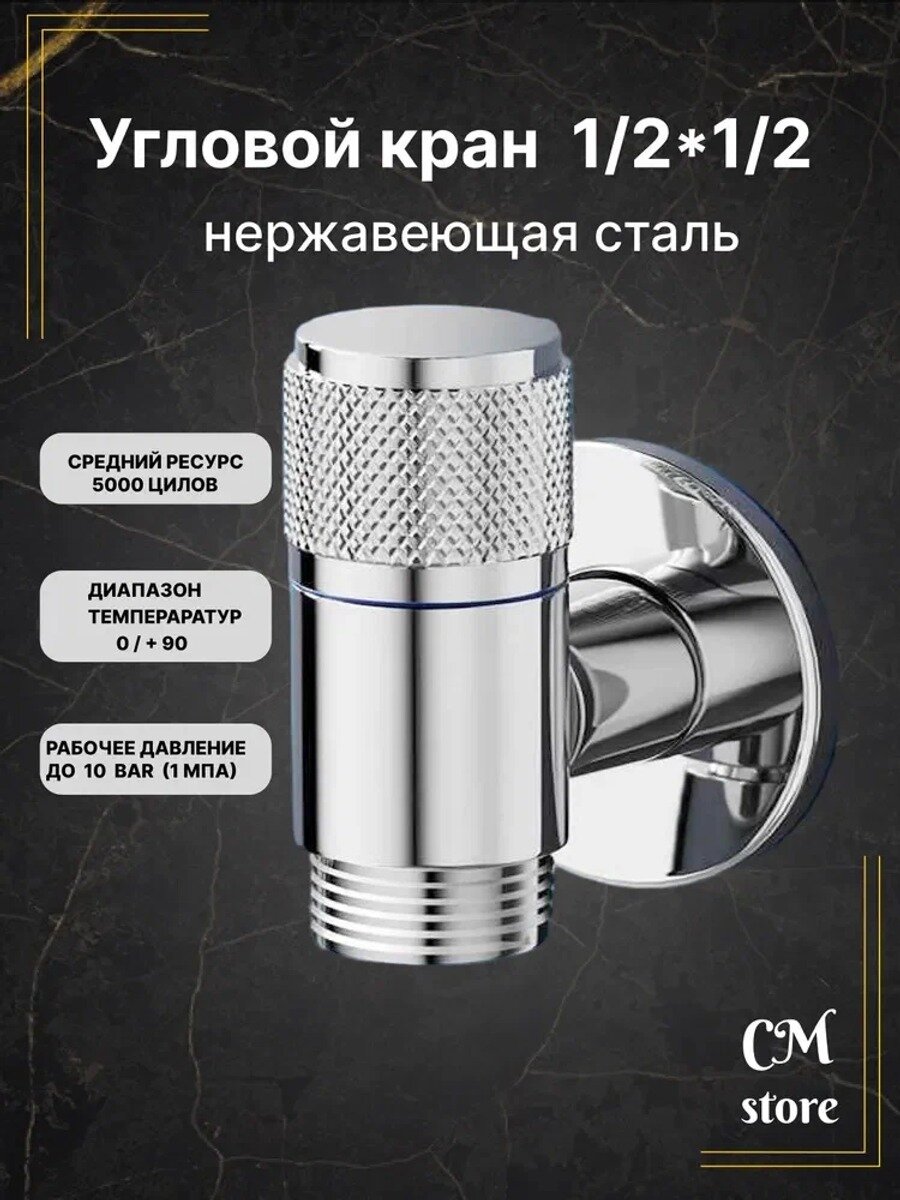 Кран 1/2 угловой для холодной и горячей воды / нержавеющая сталь