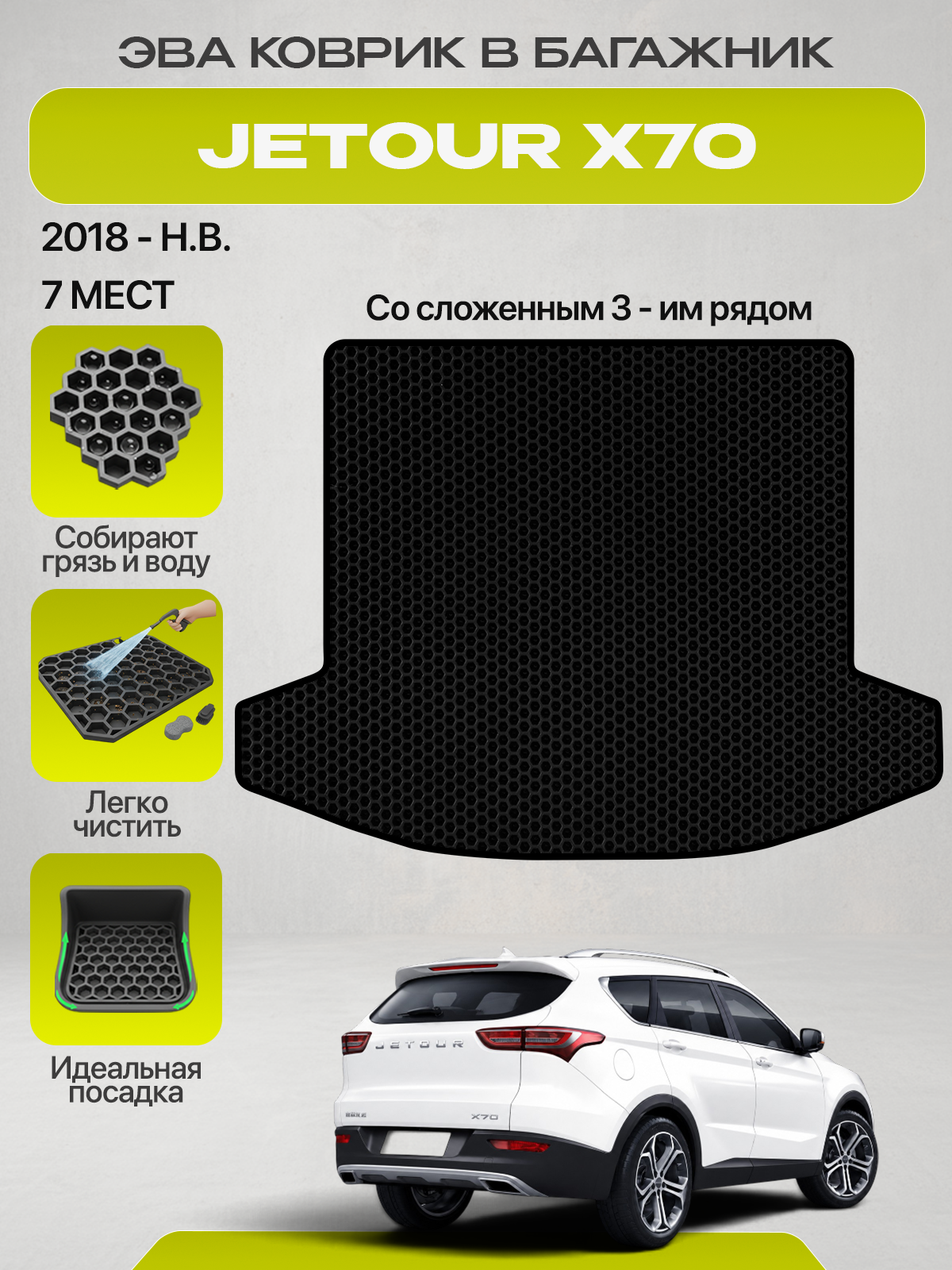 Эва коврик в багажник для JETOUR X70 2018-н. в. 7 мест, Со сложенным 3-им рядом, черный с черным кантом ( Джетур Х70 , Жетур Х 70 , Джетур Икс 70 ) Eva, Ева