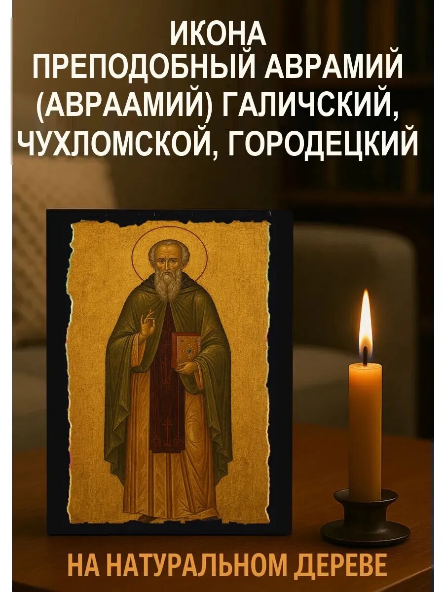 Икона Аврамий (Авраамий) Галичский, Чухломской, Городецкий, на дереве