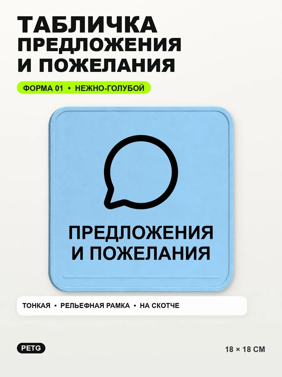 Табличка «Предложения и пожелания» 18×18 см, нежно-голубая, светло-голубой
