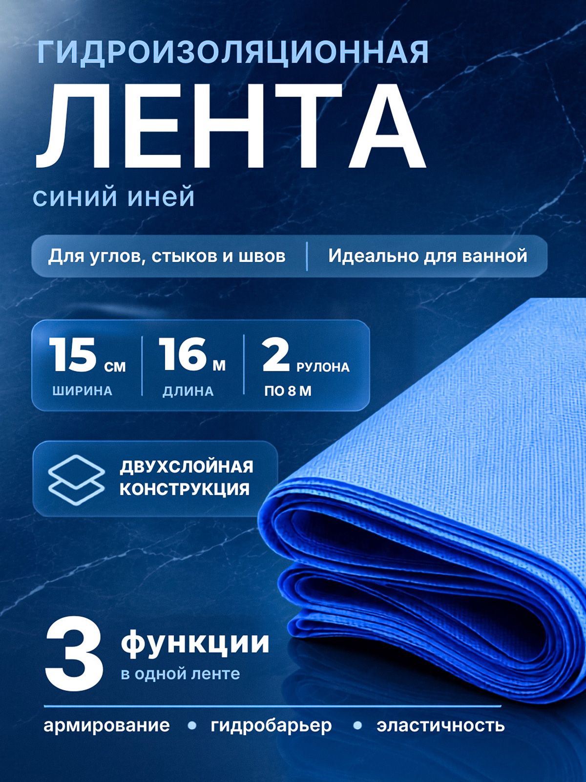 Даяс, Гидроизоляционная лента, синяя, 15см*8м - 2 шт, для ванной, швов, стыков, углов