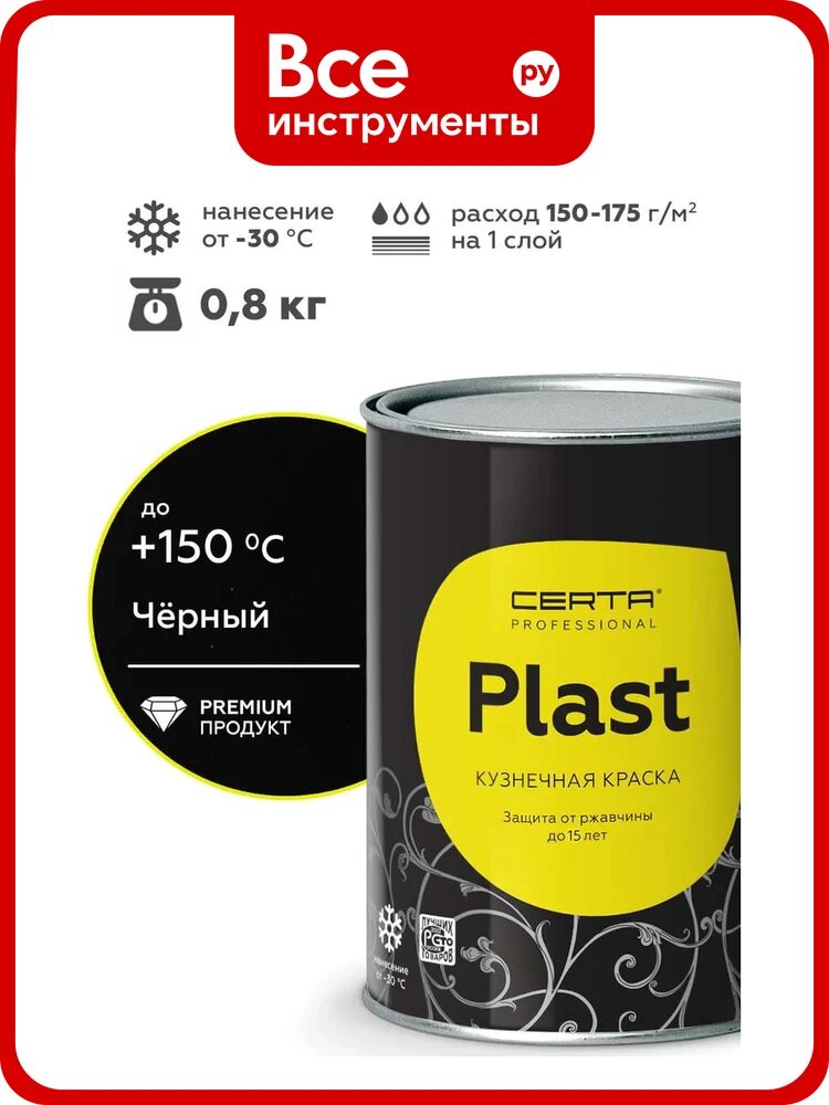 Кузнечная декоративная антикоррозионная краска CERTA PLAST черный (0,8 кг) PLM00086, 11 л, легко