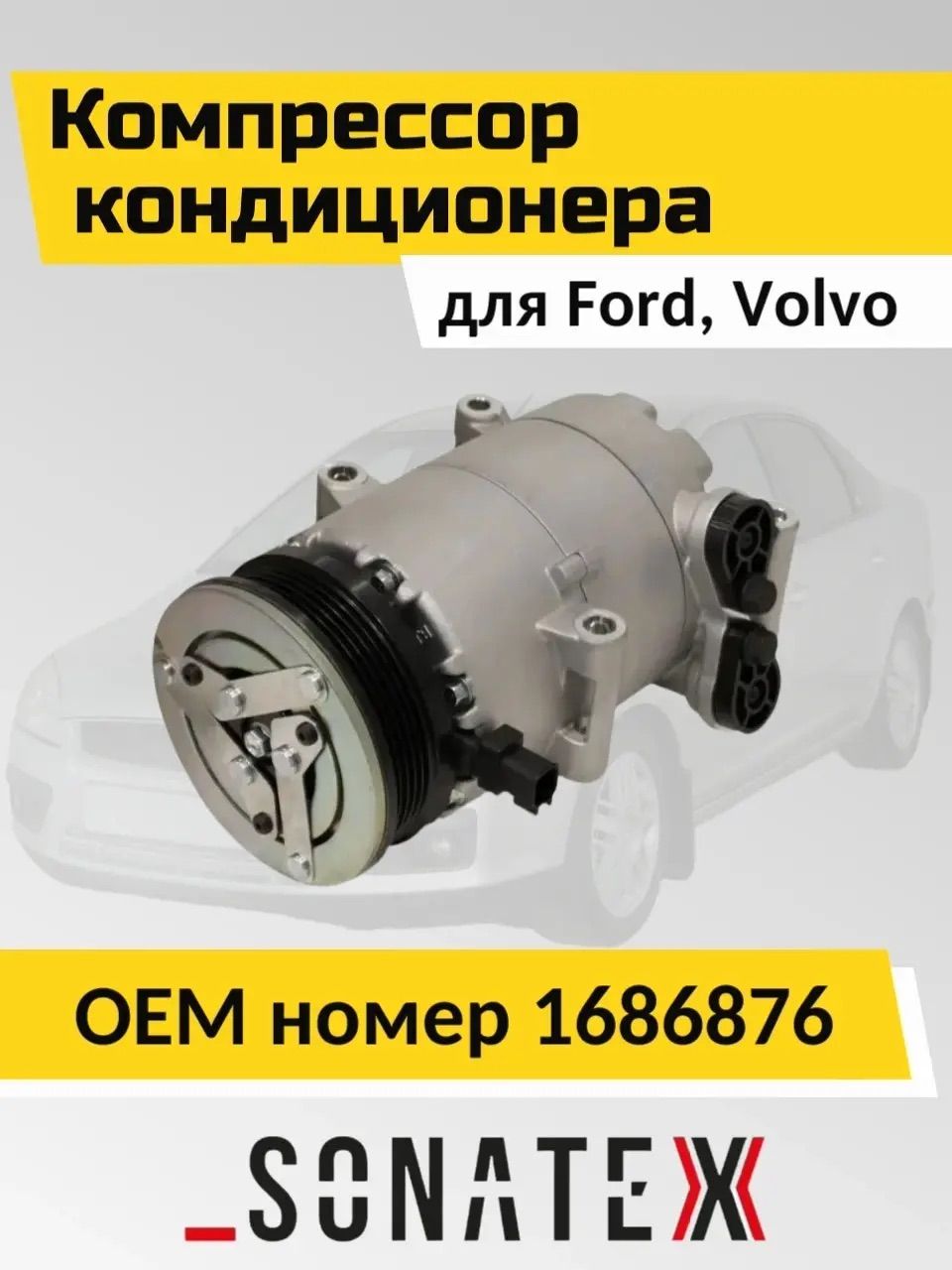 SONATEX Компрессор кондиционера для а/м Ford Focus II (2005-2008)