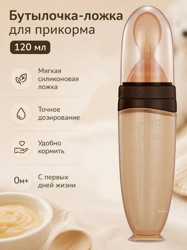 Силиконовая бутылочка-ложка для прикорма 120 мл, мягкий дозатор для каши и пюре малыша