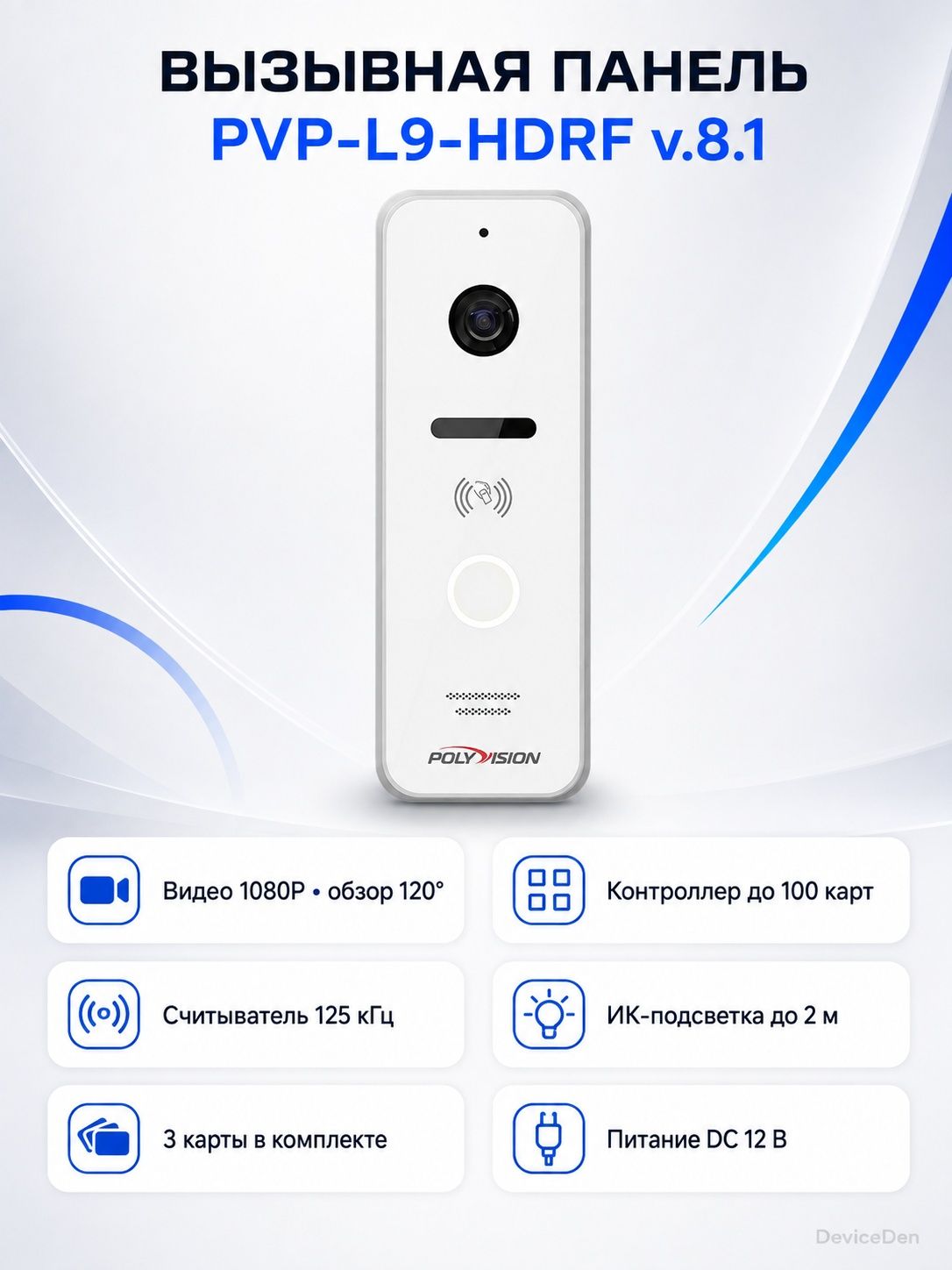 Polyvision PVP-L9-HDRF v.8.1 - вызывная панель домофона