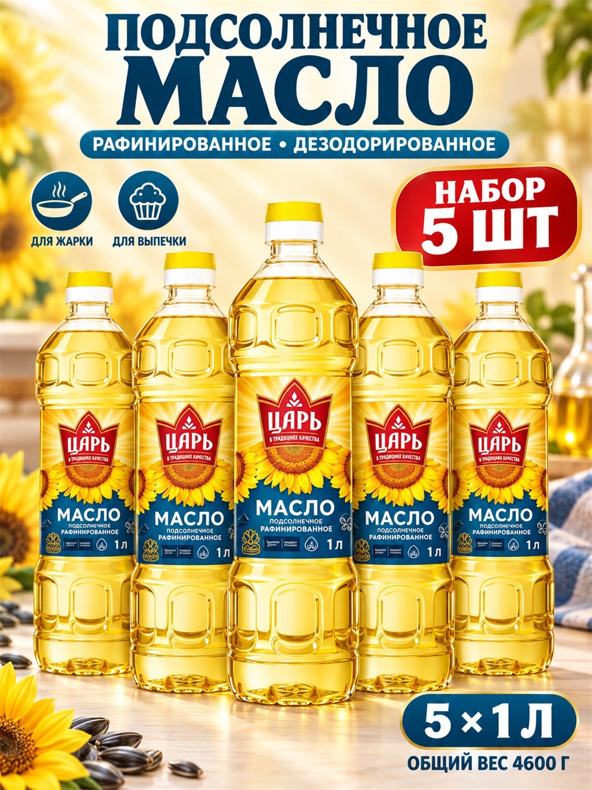 Царь подсолнечное масло рафинированное 1 л, 5 штук, рафинированное масло