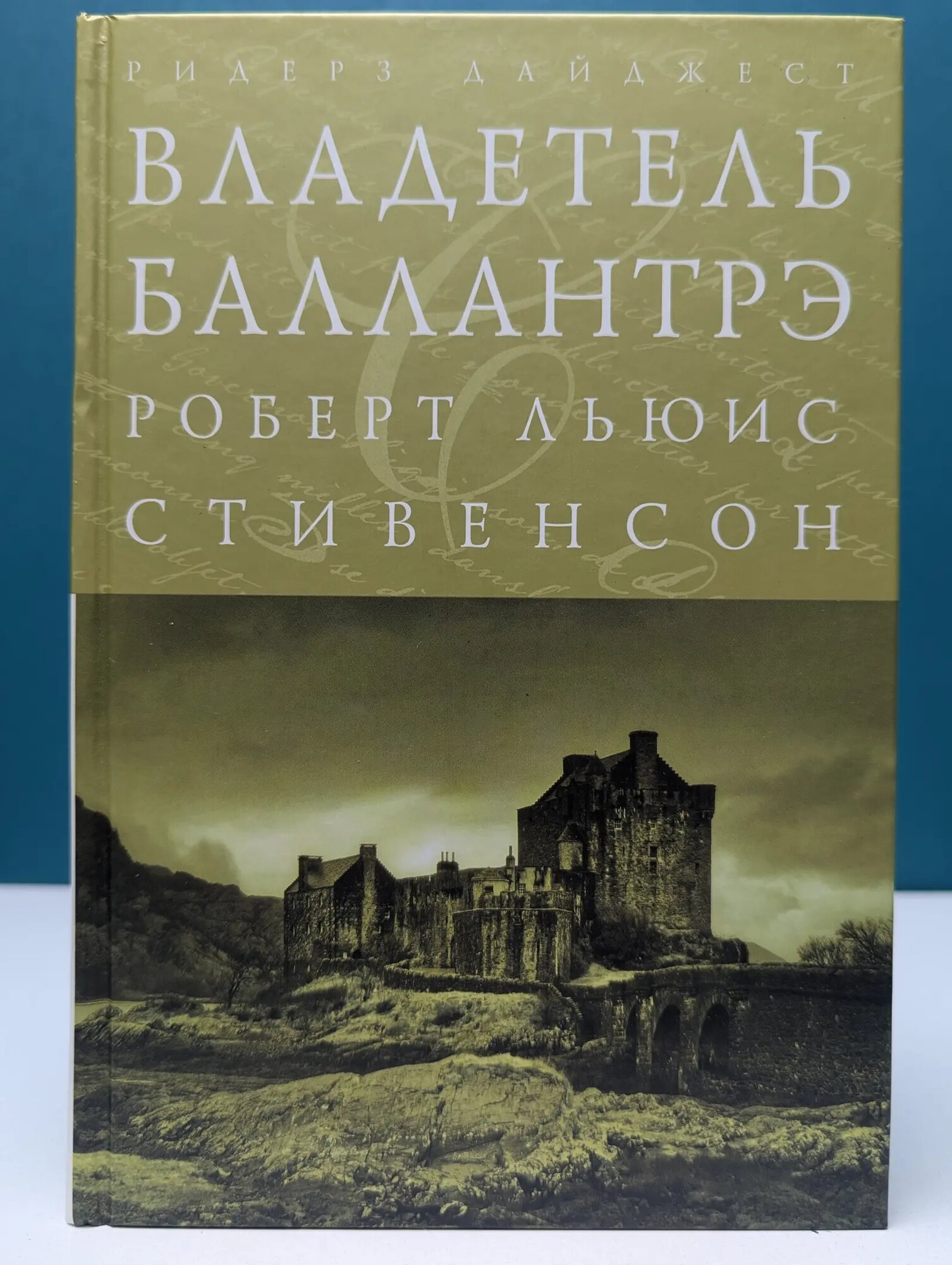 Шедевры мировой классики. Владетель Баллантре Стивенсон Роберт Льюис 2010