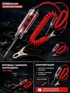 Цифровой автотестер 5-120В с звуковым и световым сигналом проверка электрики автомобиля