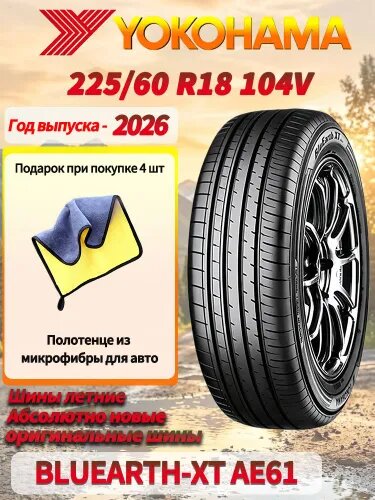 Yokohama BluEarth-XT AE61 Шины летние 225/60 R18 104V