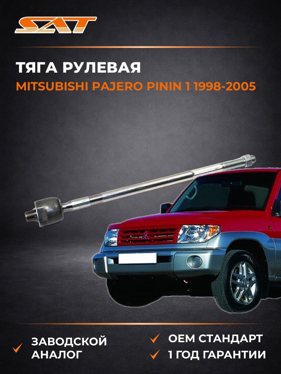 Тяга рулевая SAT STMR448255 Мицубиси Паджеро Пинин 1 Mitsubishi Pajero Pinin 1 1998-2005