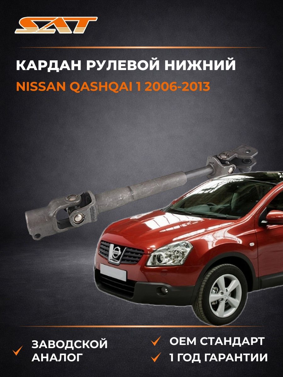 Кардан рулевой нижний SAT ST48080JM00B Ниссан Кашкай 1 Nissan Qashqai 1 2006-2013
