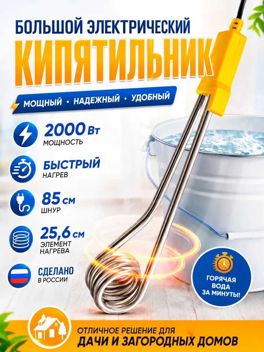 Кипятильник для ведра 2000вт большой (Россия)