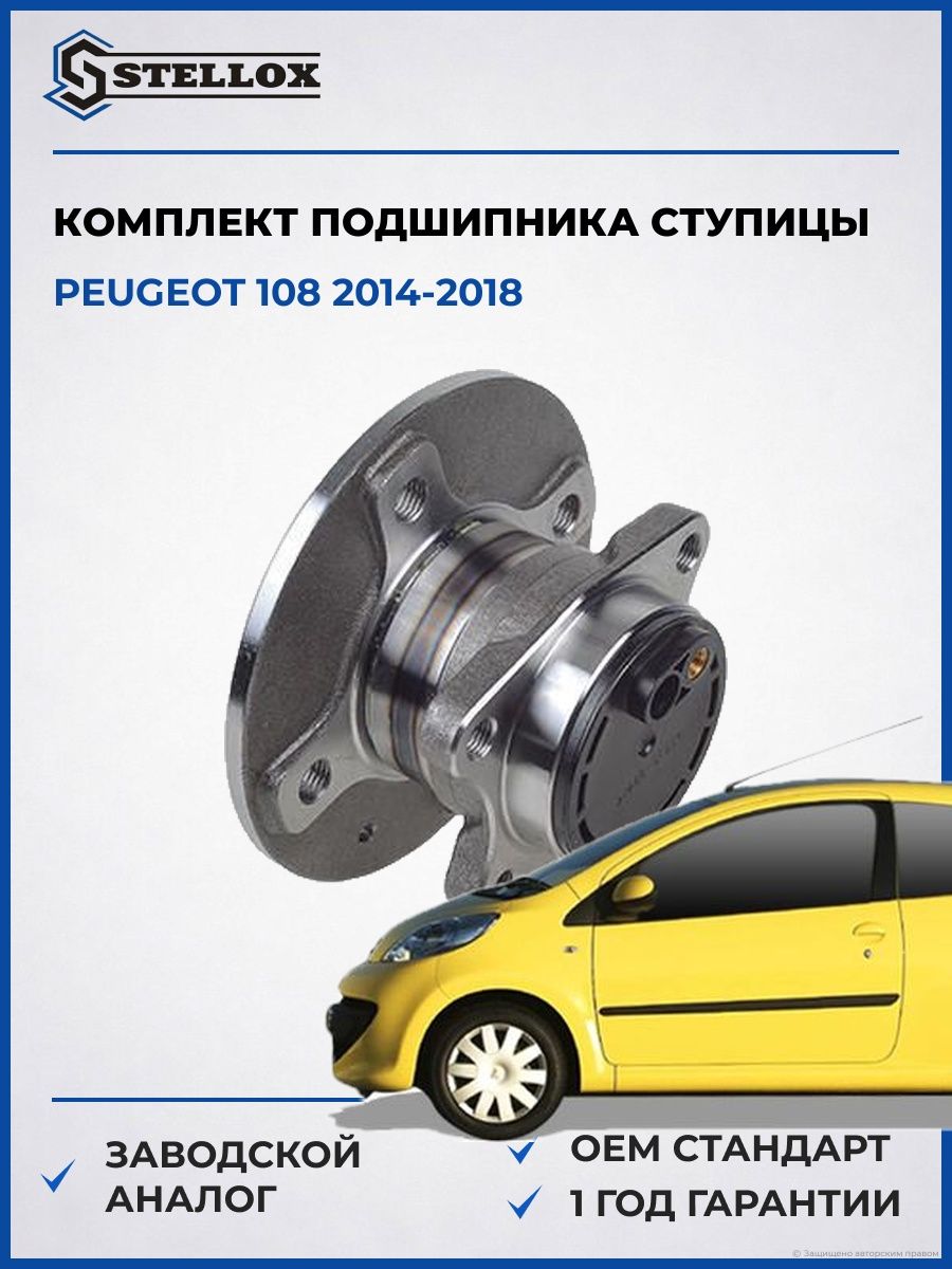 Комплект подшипника ступицы Stellox 4328534SX Пежо 108 Peugeot 108 2014-2018