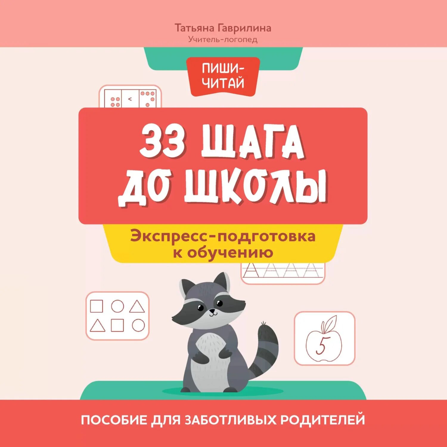 33 шага до школы. Экспресс-подготовка к обучению. Пособие для заботливых родителей [Аудиокнига]