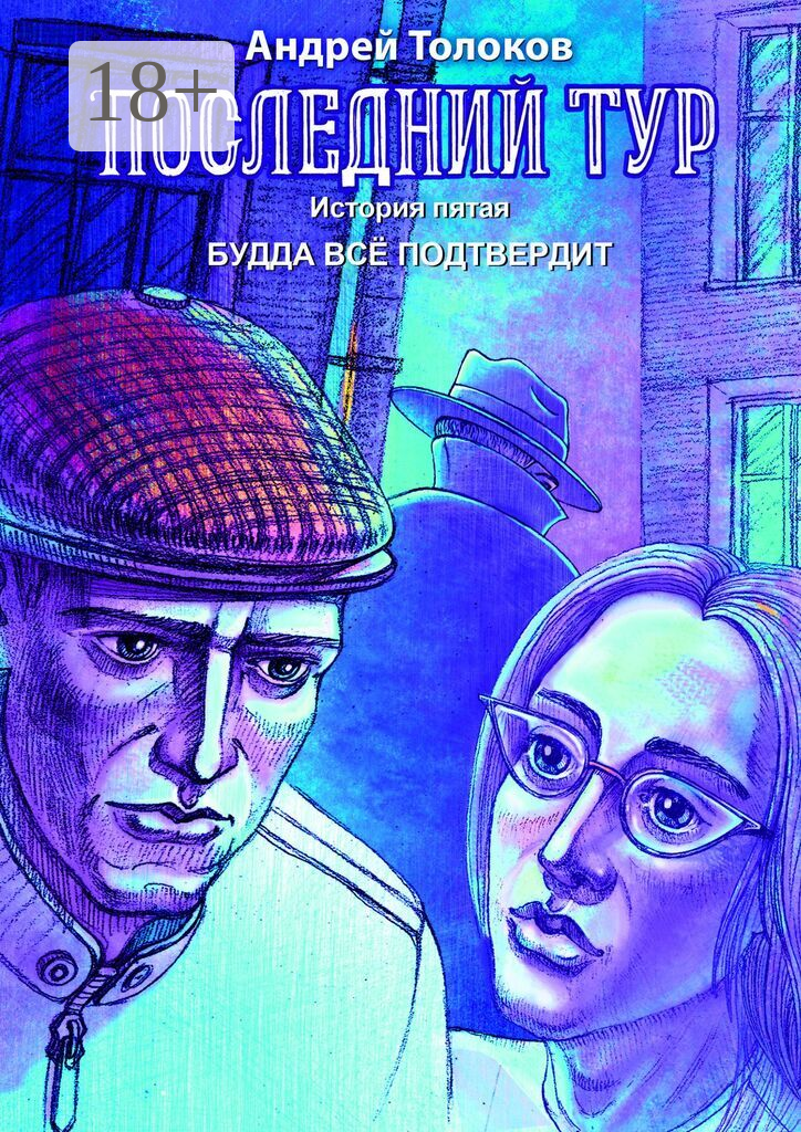 Последний тур. История пятая