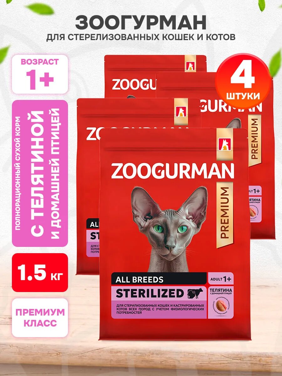 Корм сухой Zoogurman Red для кастрированных котов и стерилизованных кошек, телятина и домашняя птица, 1,5 кг 4 шт