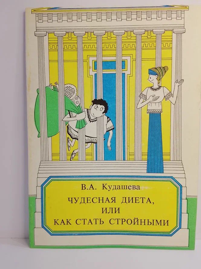 Чудесная диета, или Как стать стройными