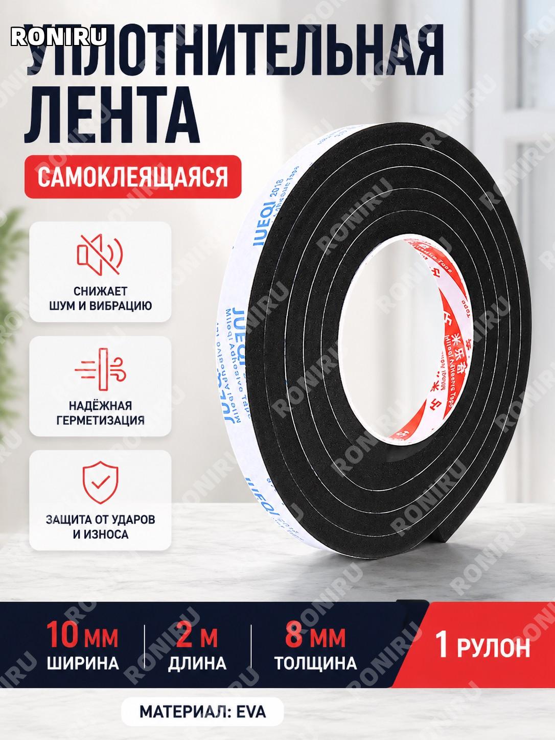 Демпфирующая поролоновая лента EVA с клеевым слоем 10×2 м×8 мм, 1 рулон, черная для защиты