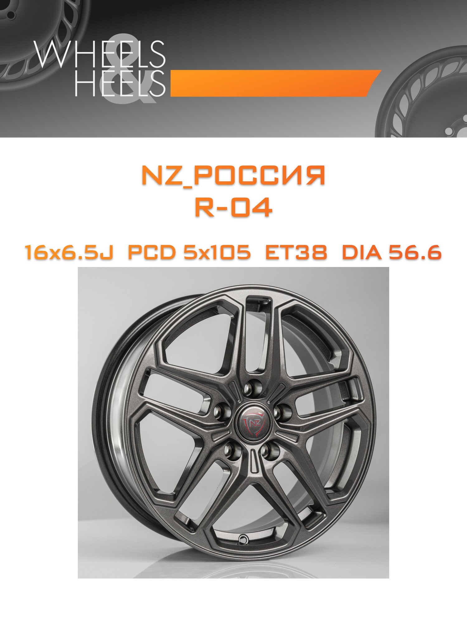 Диск автомобильный литой NZ_Россия R-04 16x6.5 5x105 et38 dia56.6 graphite