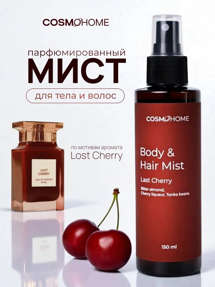CosmoHome Парфюмированный мист 019cadb78a7b7233acdafdcbec61c7f9 1 мл