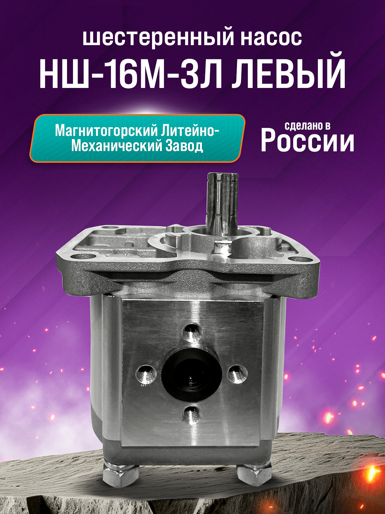 Насос шестеренный нш-16М-3Л левого вращения