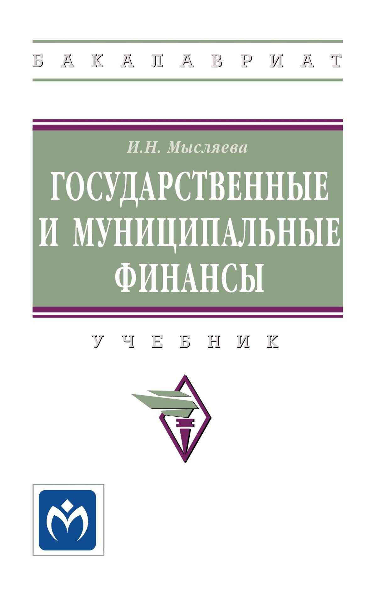 Государственные и муниципальные финансы: Учебник. Мысляева И. Н, - 5-е изд, перераб. и доп. Высшее образование. 2027г, 445с.