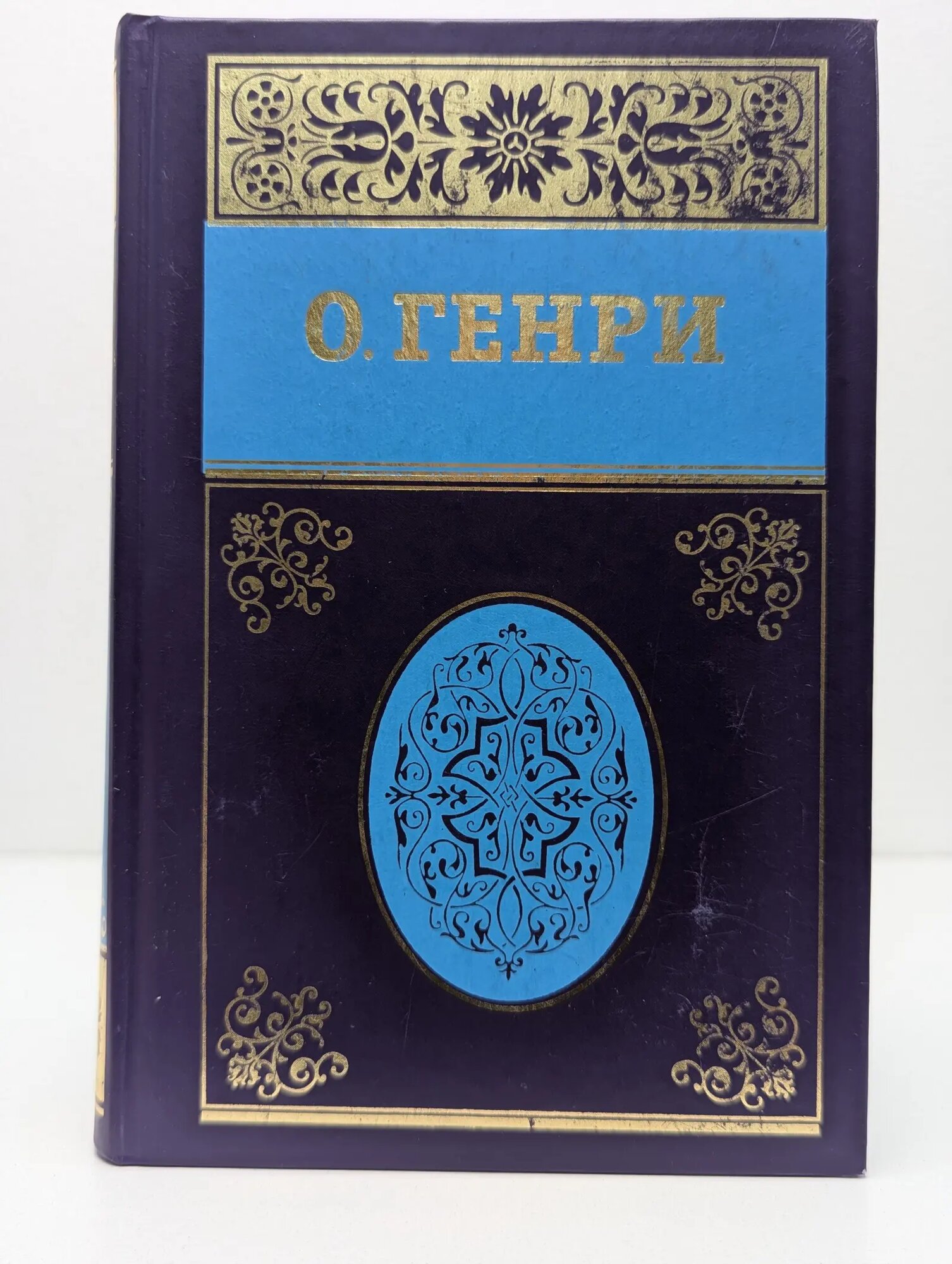 О. Генри. Собрание сочинений в 5 томах. Том 5 Генри О. 2005