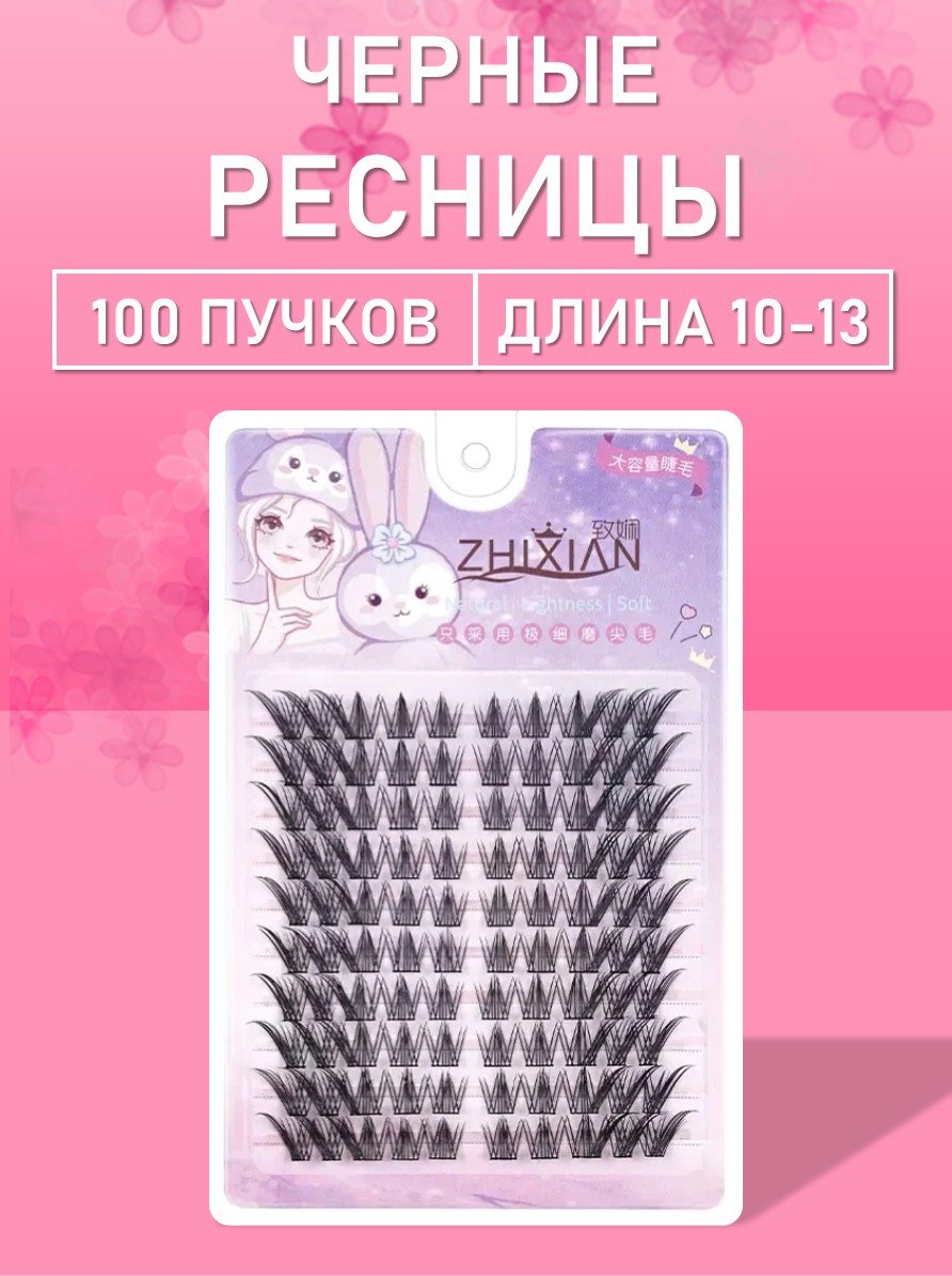 Ресницы черные с кроличим эффектом 100 пучков