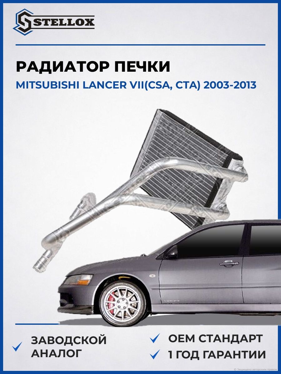 Радиатор печки Stellox 1035265SX Мицубиси Лансер VII Mitsubishi Lancer VII CSA 2003-2013