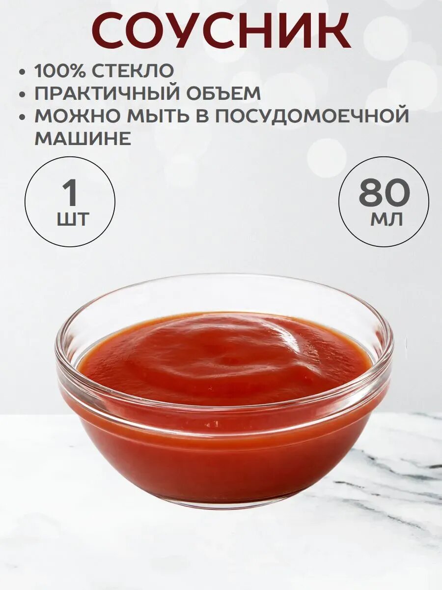 Соусник 80 мл стекло ARC