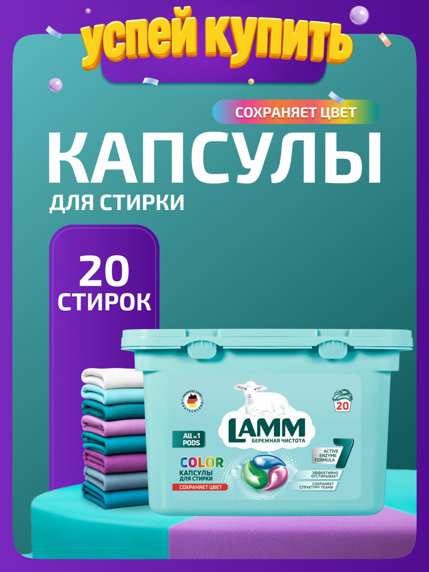 Капсулы для стирки LAMM "Color" для цветного белья бесфосфатные 20 шт