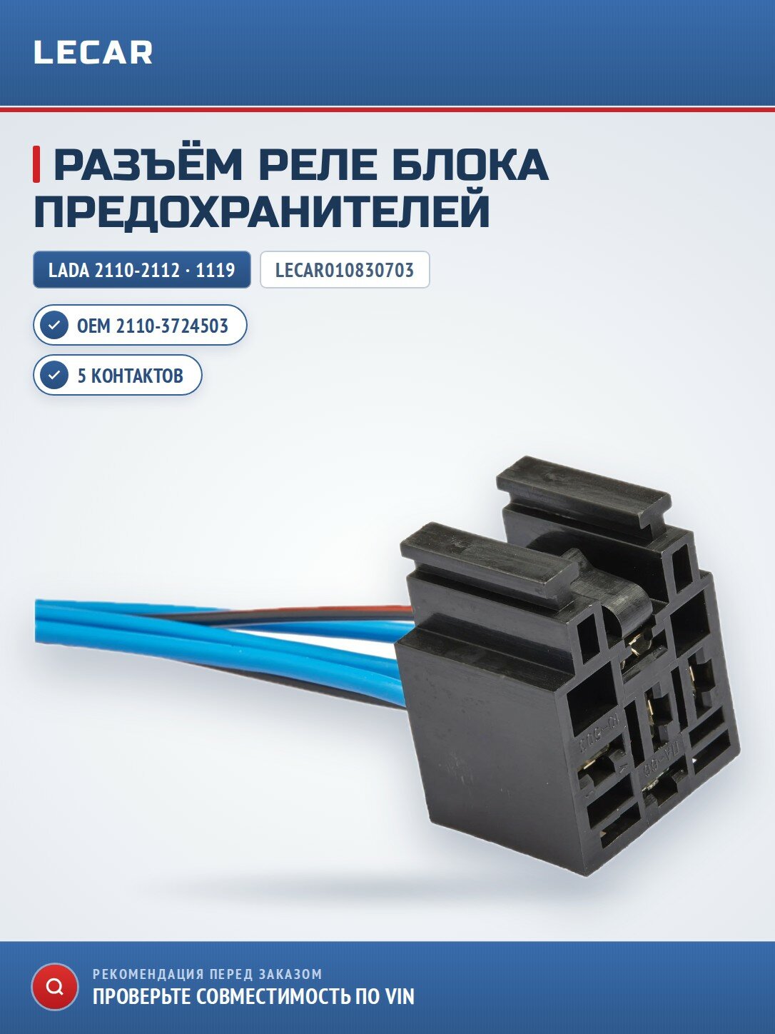 Разъем 2110-3724503 LECAR LECAR010830703 подключения 5-ти контактного реле блока предохранителей ВАЗ 2110-2112, 1119