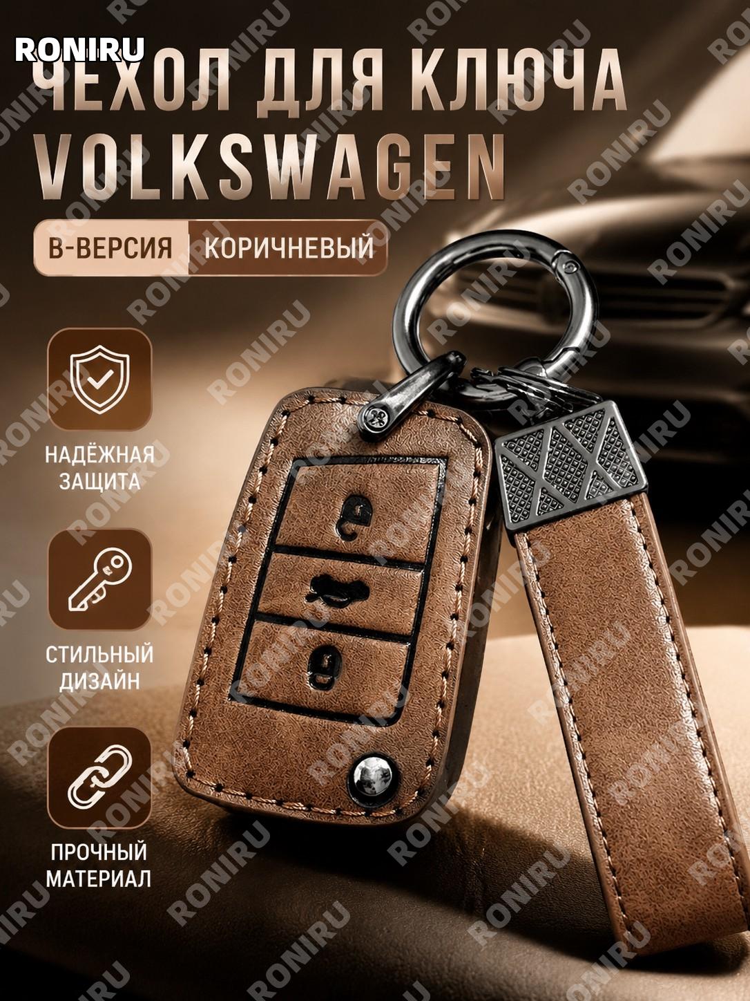 Чехол для ключа автомобиля Volkswagen B款 коричневый из PU с ремешком, комплект для автоключа стильный аксессуар