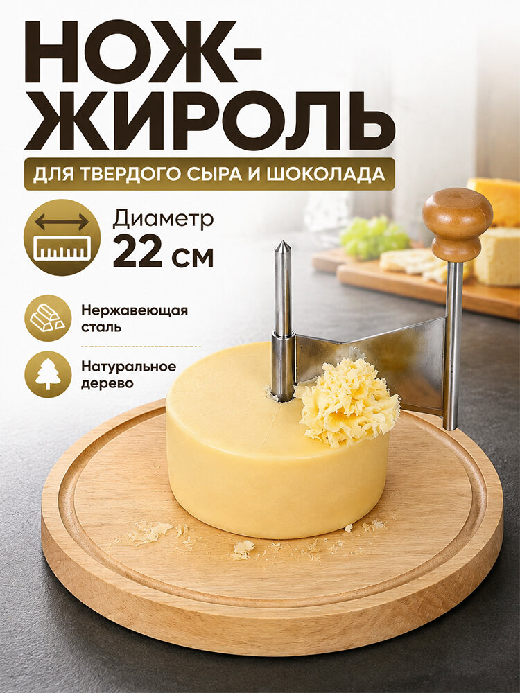 Жироль для сыра Тет де Муан, нож жироль с дубовой доской, 22 см