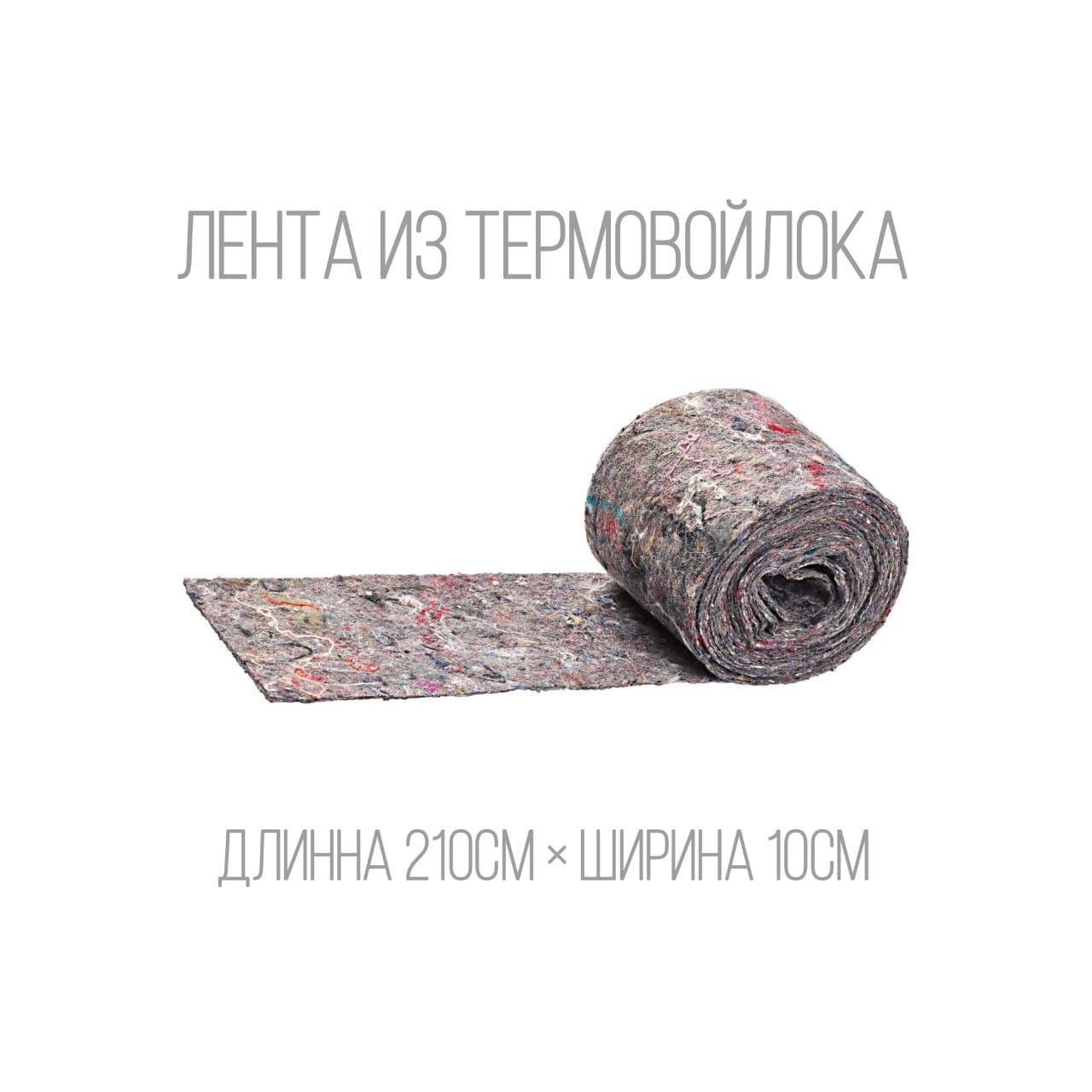 Термовойлок лента 210см*10см, утеплитель для окон и двери, полоса войлок