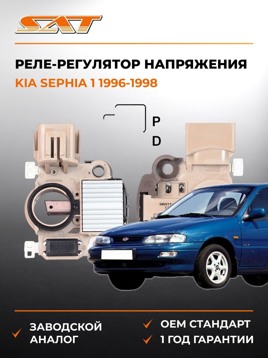Реле-регулятор напряжения генератора SAT STZ59918W70 Киа Сефия 1 Kia Sephia 1 1996-1998