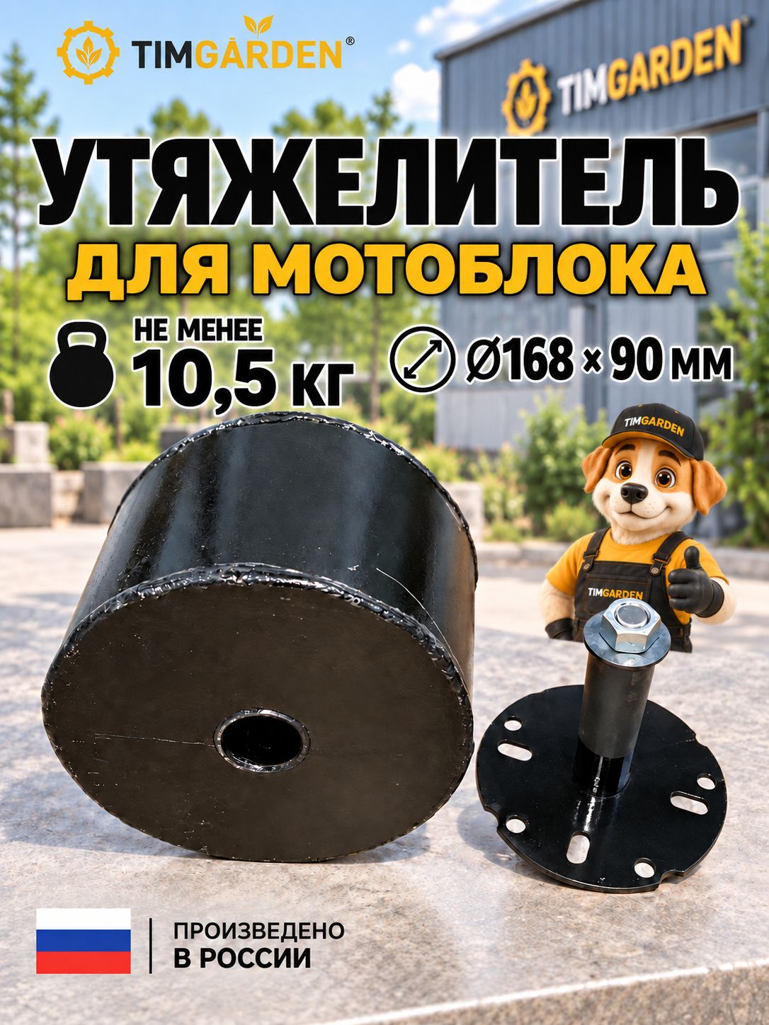 Утяжелитель (груз) для мотоблока (вес не менее 10,5 кг)