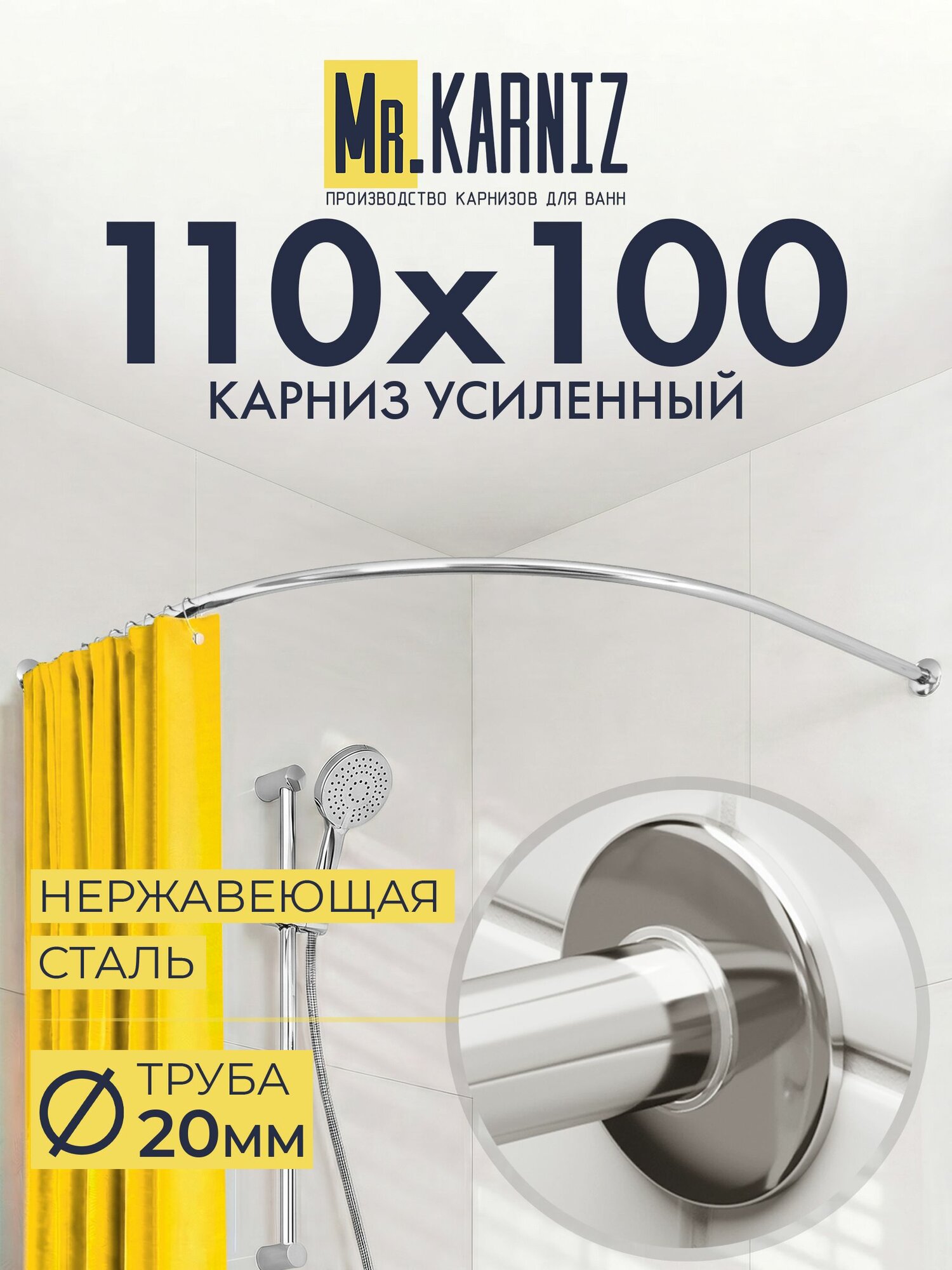 Угловой карниз для душа 110x100 см, Труба 20 мм, Полукруглый, Отражатели SLIM, цвет хром, MrKARNIZ, Усиленный, Нержавеющая сталь