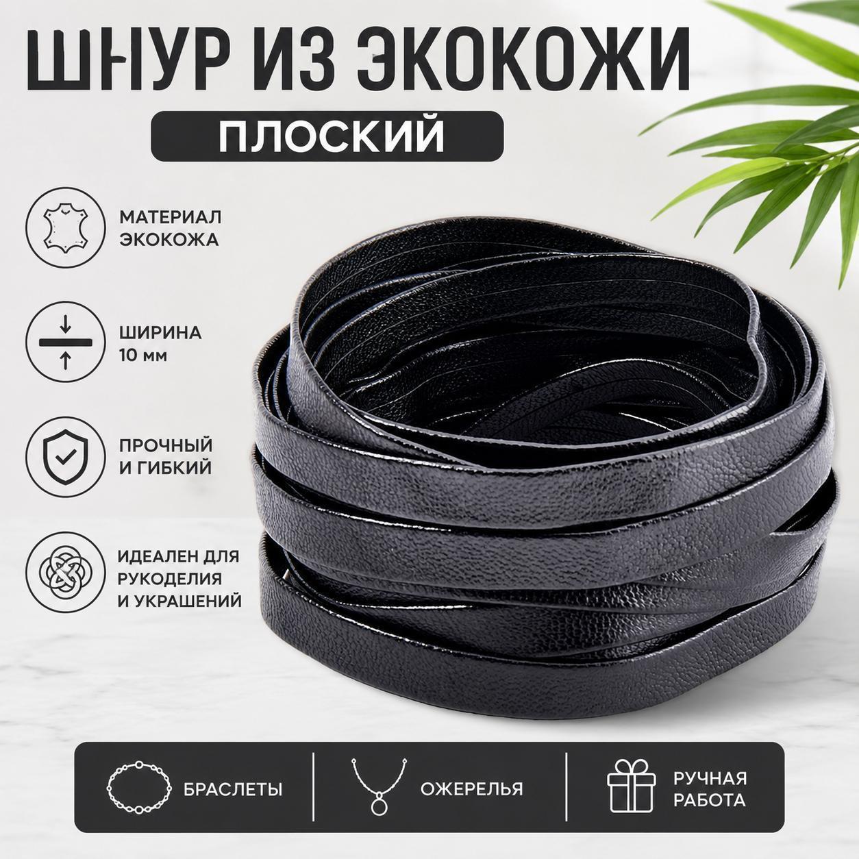 1 пачка кожаных лент для сумок, ювелирных изделий, рукоделия, чёрного цвета