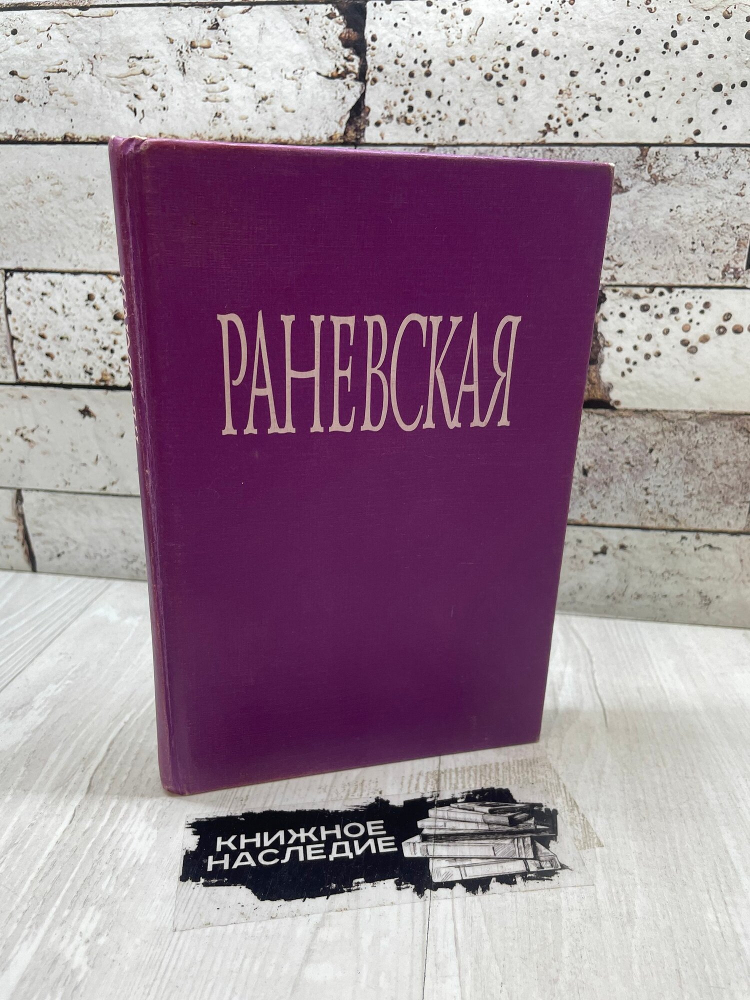 Щеглов. Д Раневская . Фрагменты жизни . Захаров 1998г.
